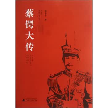 蔡锷大传