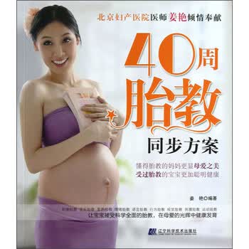 40周胎教同步方案9787538179774辽宁科学技术姜艳　编著