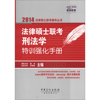 法律硕士联考刑法学特训强化手册9787511420336