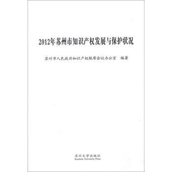 2012年苏州市知识产权发展与保护状况