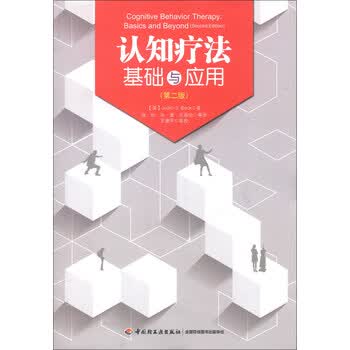 认知疗法基础与应用（第2版）