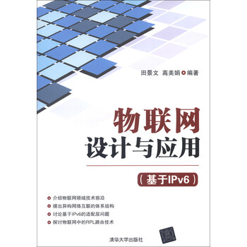 物联网设计与应用(基于IPv6)9787302311973
