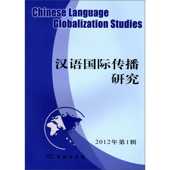 汉语国际传播研究（2012年第1辑）