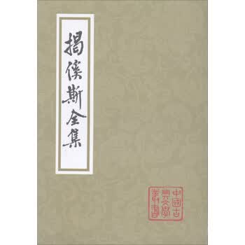 揭傒斯全集/中国古典文学丛书