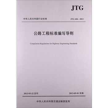 公路工程标准编写导则（JTG A04—2013）