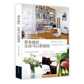 简单就好，生活可以很德国