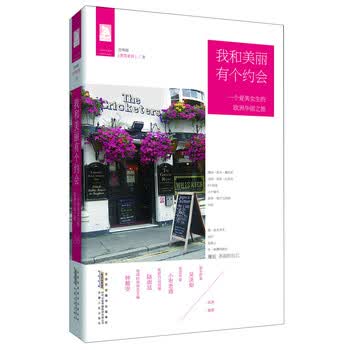 正版 我和美丽有个约会 9787212058784