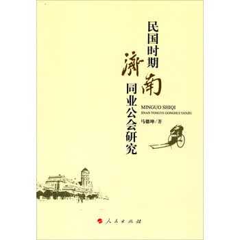 正版 民国时期济南同业公会研究 9787010132266