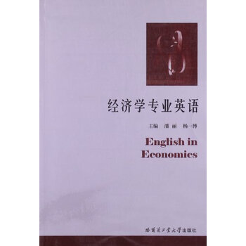 经济学专业英语