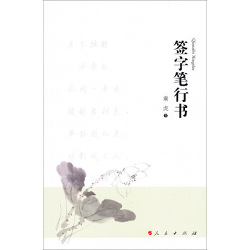 正版 签字笔行书9787010118758
