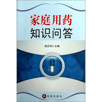 家庭用药知识问答
