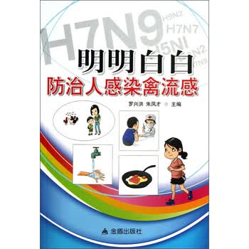 明明白白防治人感染禽流感