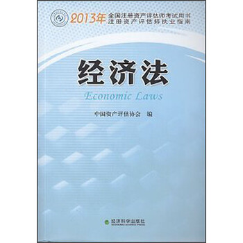 经济法9787514131901经济科学