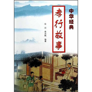 中华经典孝行故事