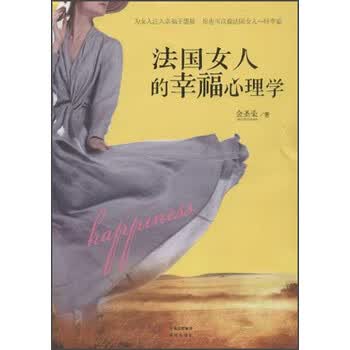 正版书籍 法国女人的幸福心理学9787514314892
