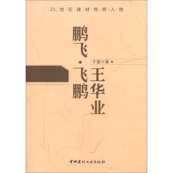 21世纪建材传奇人物：鹏飞·飞鹏 王华业