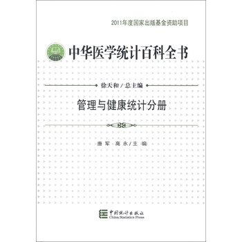 中华医学统计百科全书：管理与健康统计分册