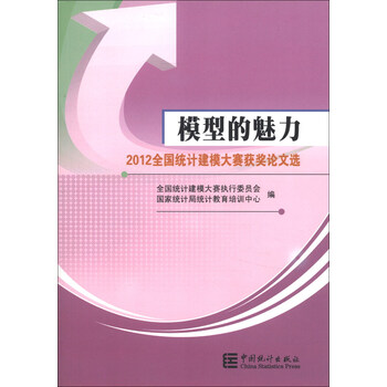   模型的魅力9787503767975中国统计