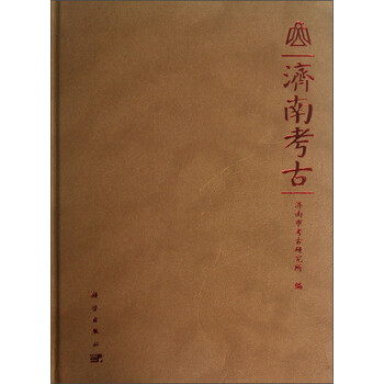 济南考古