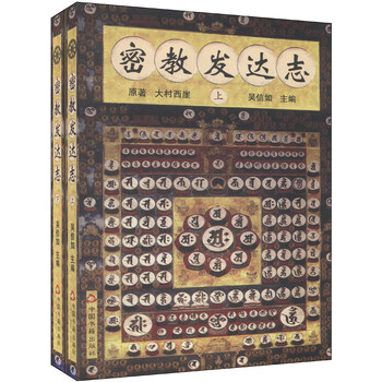 密教发达志（套装上下册）