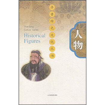 齐鲁特色文化丛书：人物