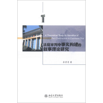 法庭审判中事实构建的叙事理论研究
