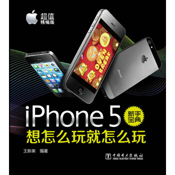 iPhone 5新手宝典:想怎么玩就怎么玩9787512343856