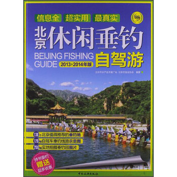 正版书籍 北京休闲垂钓自驾游9787503247040
