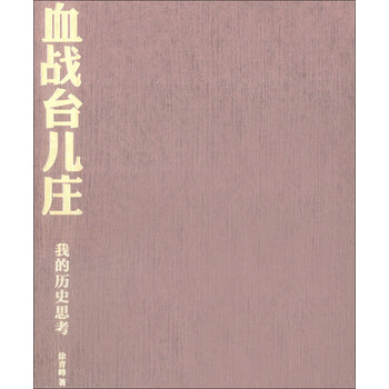 正版 血战台儿庄:我的历史思考 9787102063287