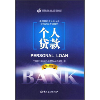 中国银行业从业人员资格考试教材：个人贷款（2013年版）