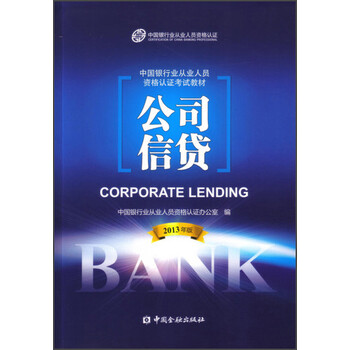 正版 公司信贷9787504969507
