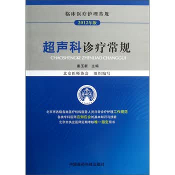   超声科诊疗常规9787506755740医药科技