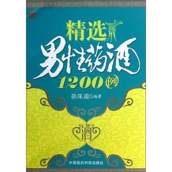 精选男性药酒1200例