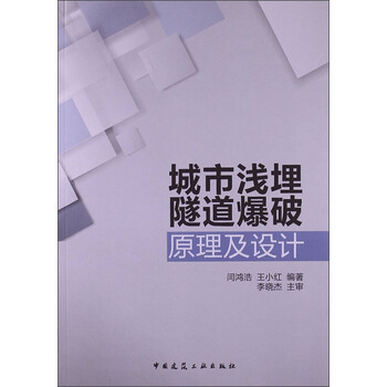 城市浅埋隧道爆破原理及设计
