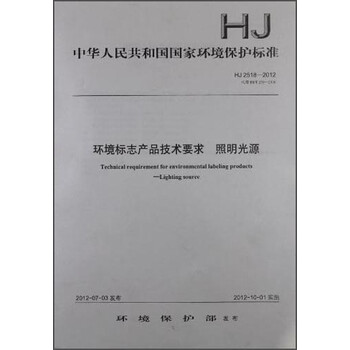 中华人民共和国国家环境保护标准：环境标志产品技术要求 照明光源（HJ 2518-2012）