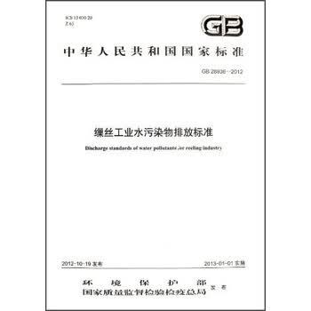 中华人民共和国国家环境保护标准：缫丝工业水污染物排放标准（GB 28936-2012）