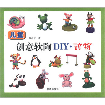 儿童创意软陶DIY：动物