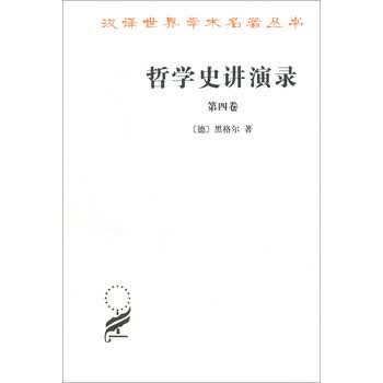 哲学史讲演录（第4卷）/汉译世界学术名著丛书