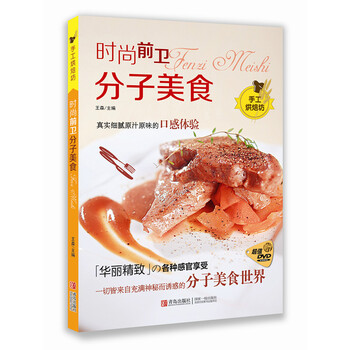   时尚前卫：分子美食（手工烘焙坊）9787543682634青岛出版