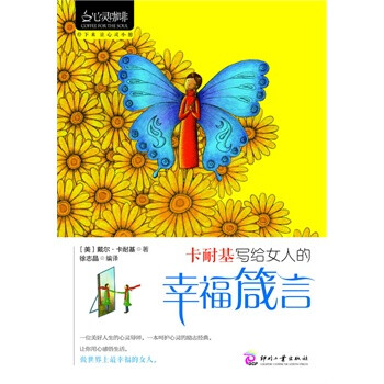 心灵咖啡:卡耐基写给女人的幸福箴言