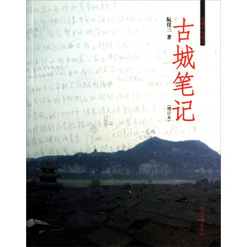 古城笔记（增订本）
