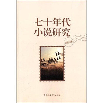 七十年代小说研究