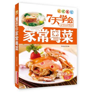 正版 7天学会家常粤菜 9787538470147
