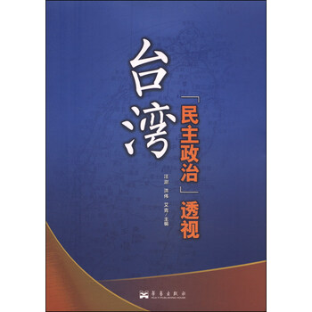 台湾“民主政治”透视