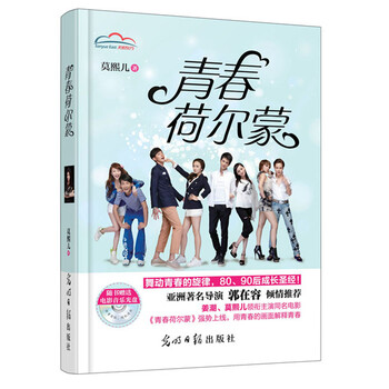 青春荷尔蒙9787511241757光明 日报