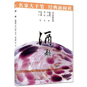 名家大手笔：酒歌