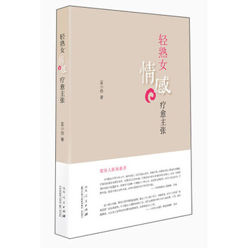 正版 轻熟女情感疗愈主张9787209071994