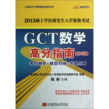 2013硕士学位研究生入学资格考试：GCT数学高分指南（第5版）
