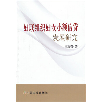 妇联组织妇女小额信贷发展研究