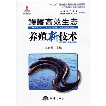 鳗鲡高效生态养殖新技术/“十二五”国家重点图书出版规划项目